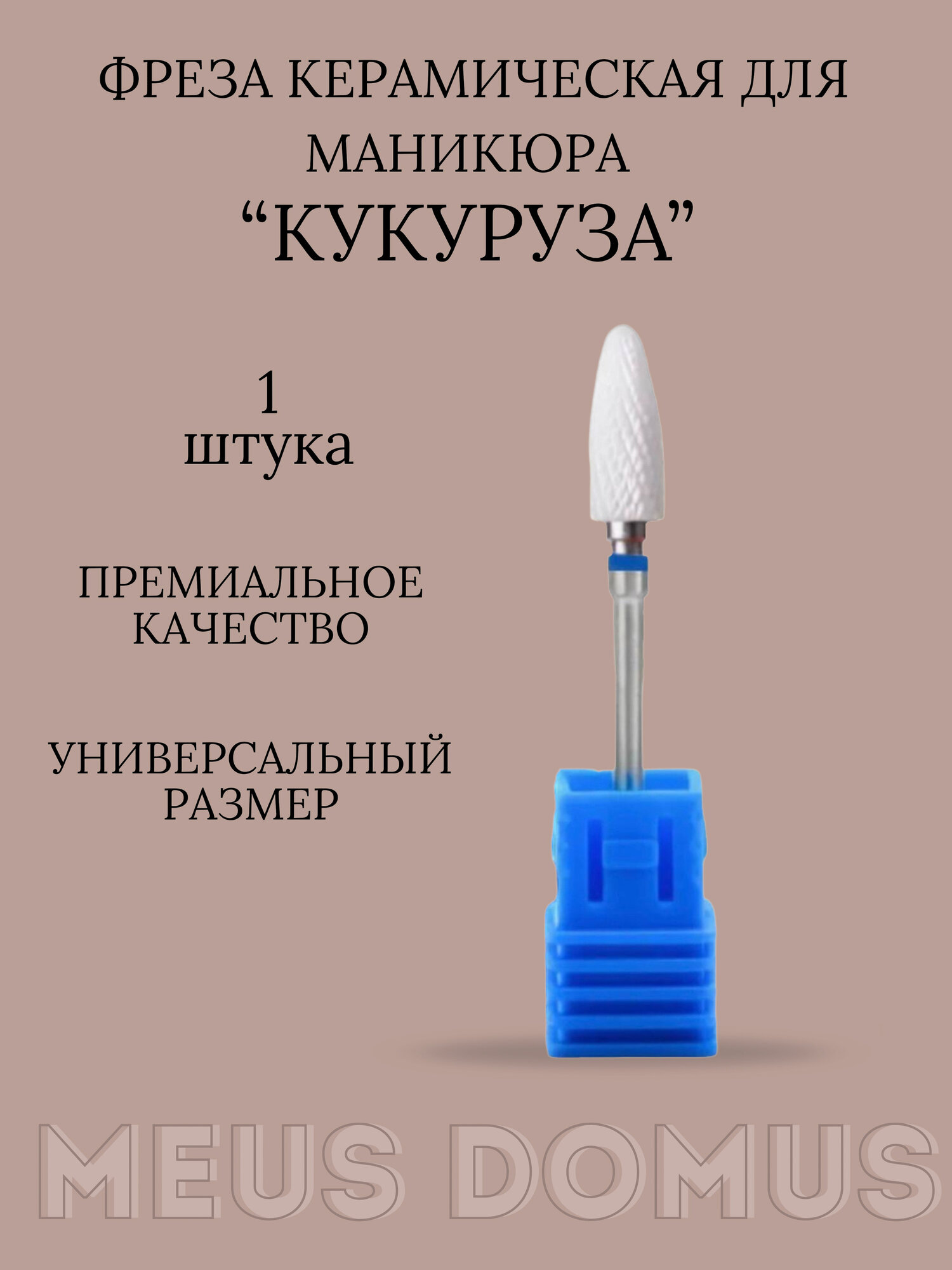 Фреза Кукуруза для маникюра, твердосплавная, абразив, металл, диаметр 6 мм, синяя