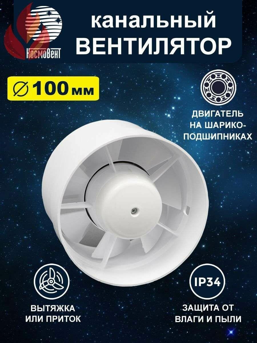 Вентилятор канальный D 100 мм, на шарикоподшипниках, вытяжной, приточный