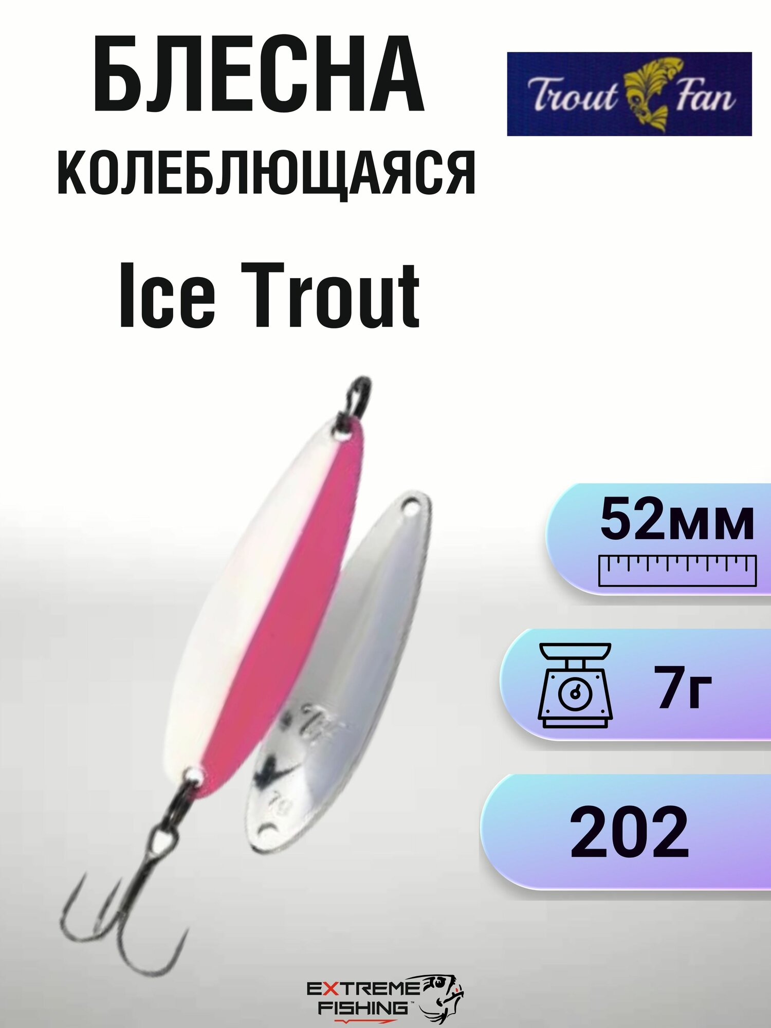 Блесна Trout Fan Ice Trout, 7г, #202