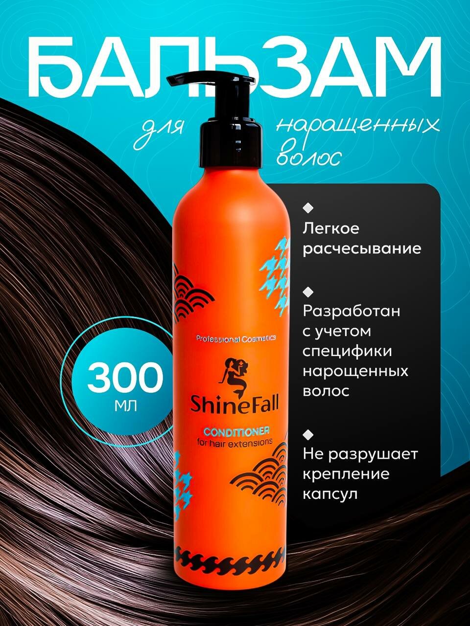 Бальзам ShineFall, для нарощенных и биопротеиновых волос, без силикона и масел, кремовый, 300мл