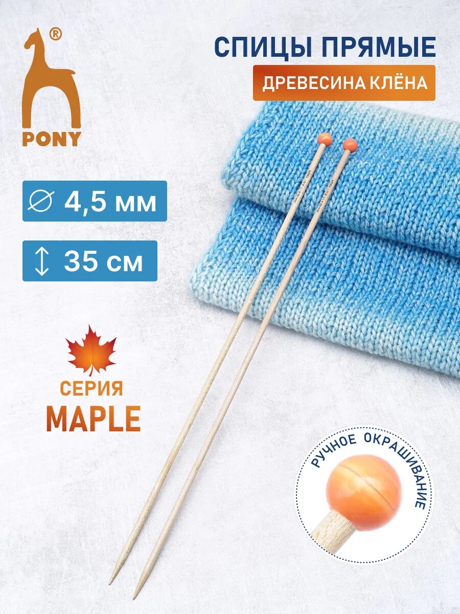 Спицы для вязания прямые MAPLE 4,5 мм*35 см, клен, 2 шт PONY