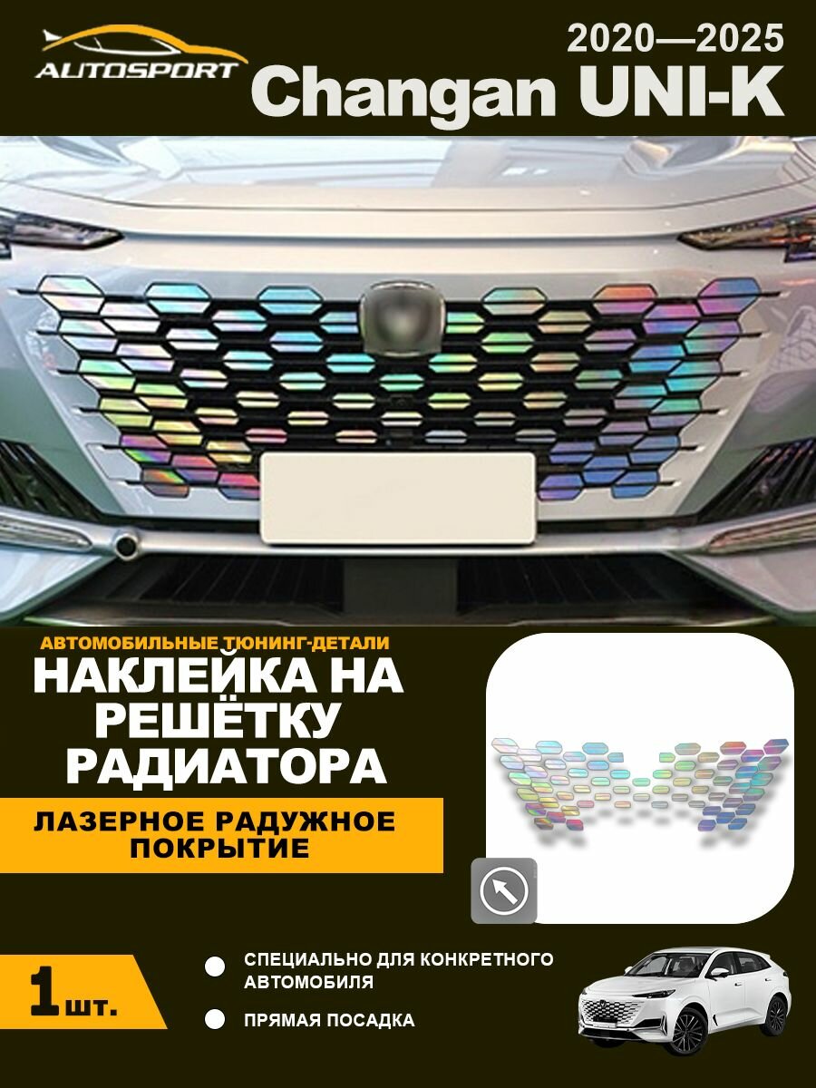 Changan Защита внешних частей автомобиля, 1 шт.