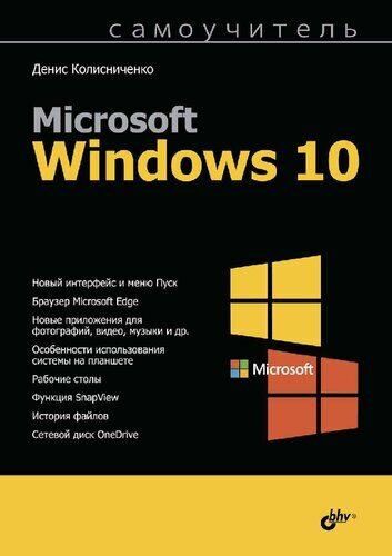 Самоучитель Microsoft Windows 10 Reprinted books