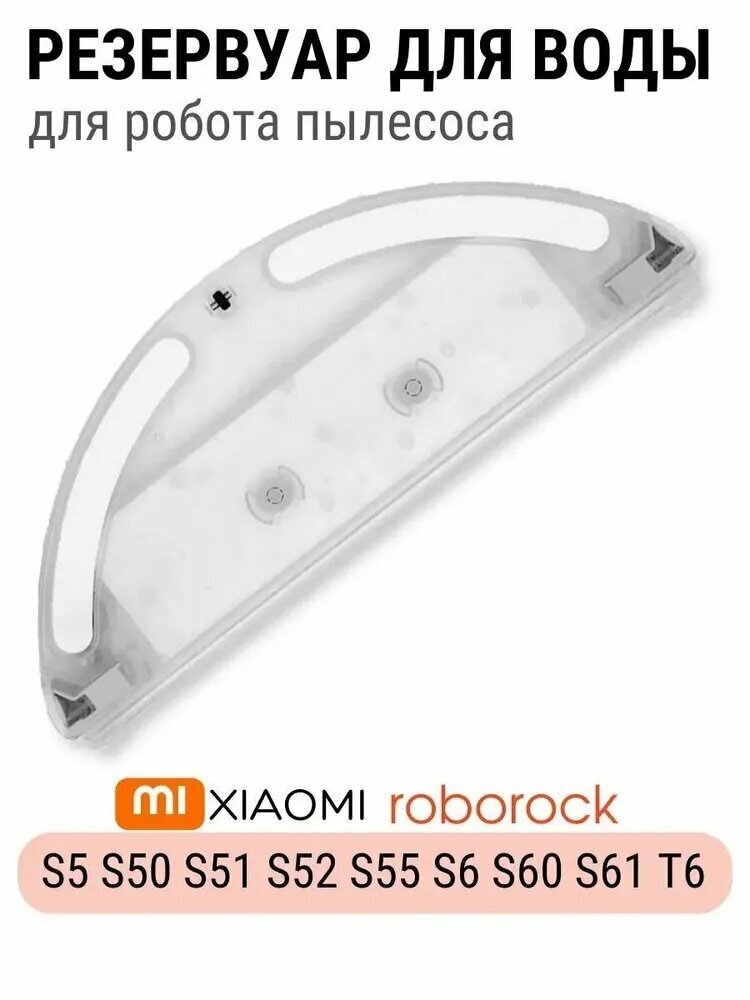 Резервуар, контейнер, бак для воды для робота пылесоса Roborock S5 S50 S51 S52 S55 S6 S60 S61T6 Xiaowa