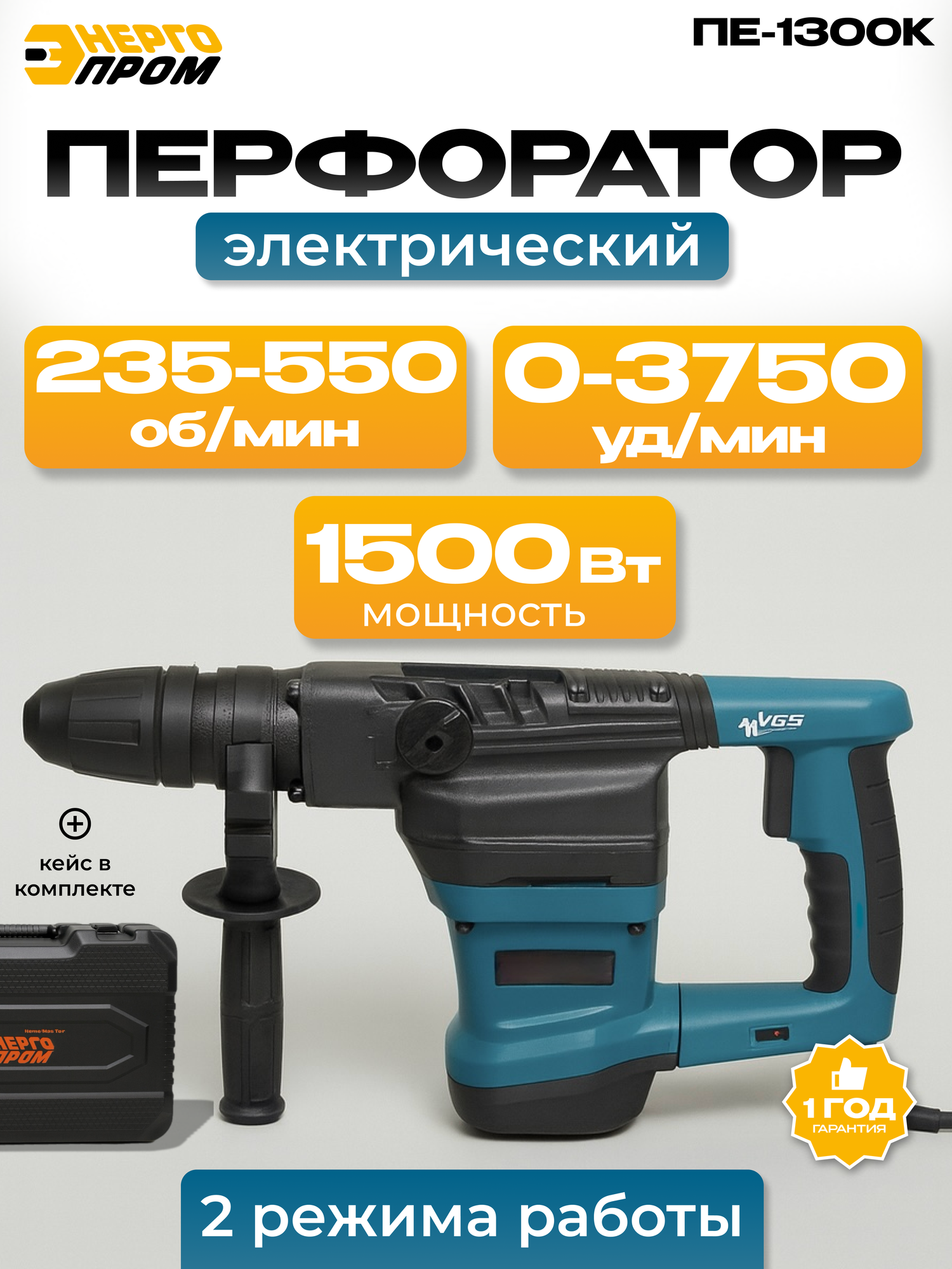 Перфоратор SDS - MAX + (кейс) "Энергопром "Home MASTER" (ПЕ-1300К), 1500 Вт, 0-3000 уд. мин