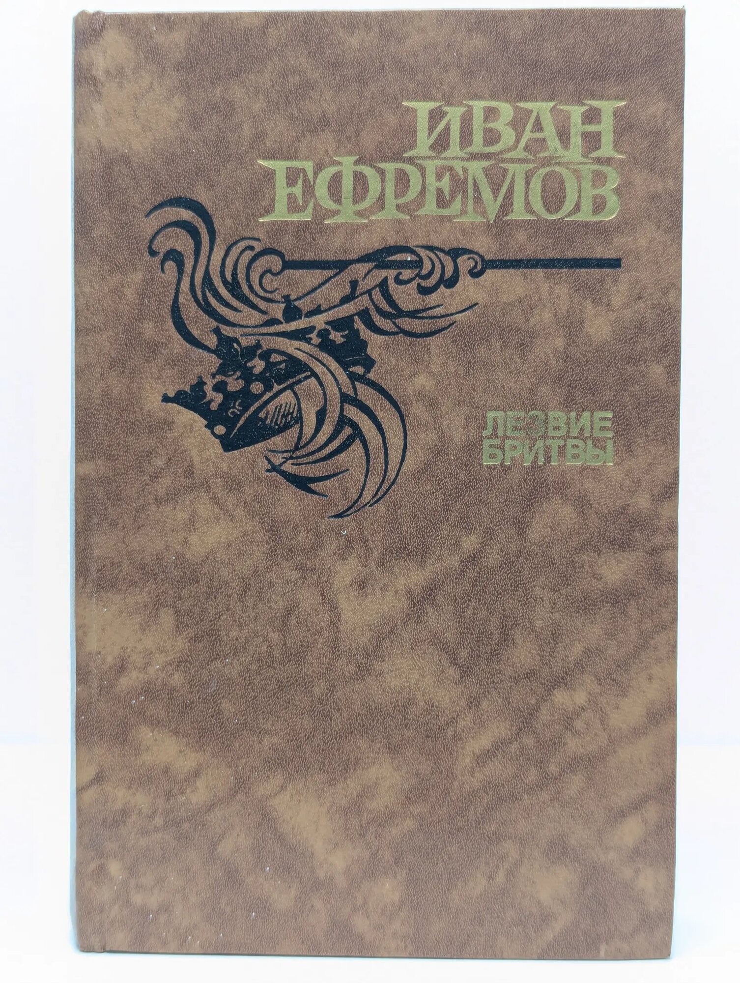 Лезвие бритвы Ефремов Иван Антонович 1988