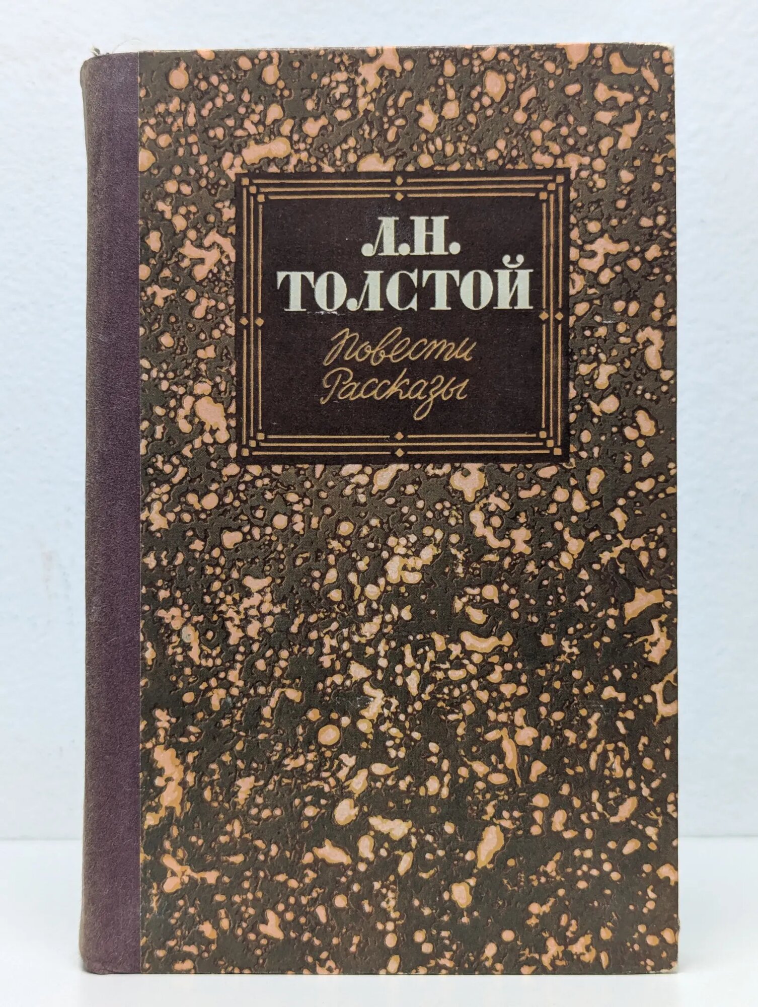 Л. Н. Толстой. Повести. Рассказы Толстой Лев Николаевич 1985