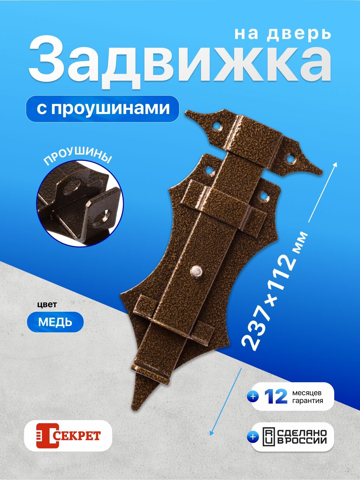 Задвижка на дверь накладная 237/112