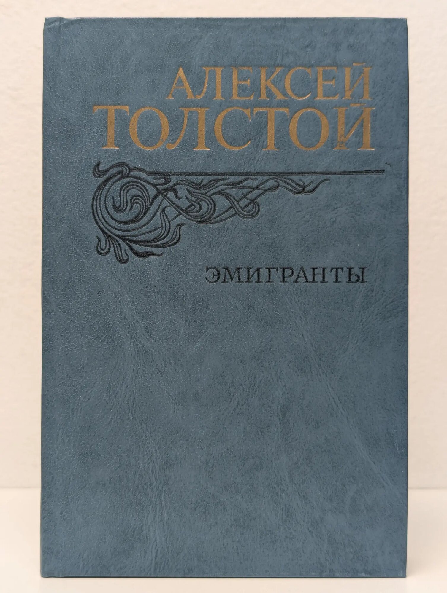 Эмигранты Толстой Алексей Николаевич 1982