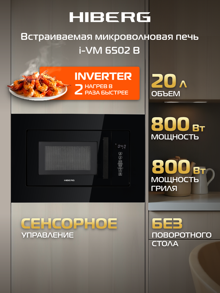 Встраиваемая микроволновая печь HIBERG i-VM 6502 B инвертер, 20 л, кварцевый гриль, без поворотного стола