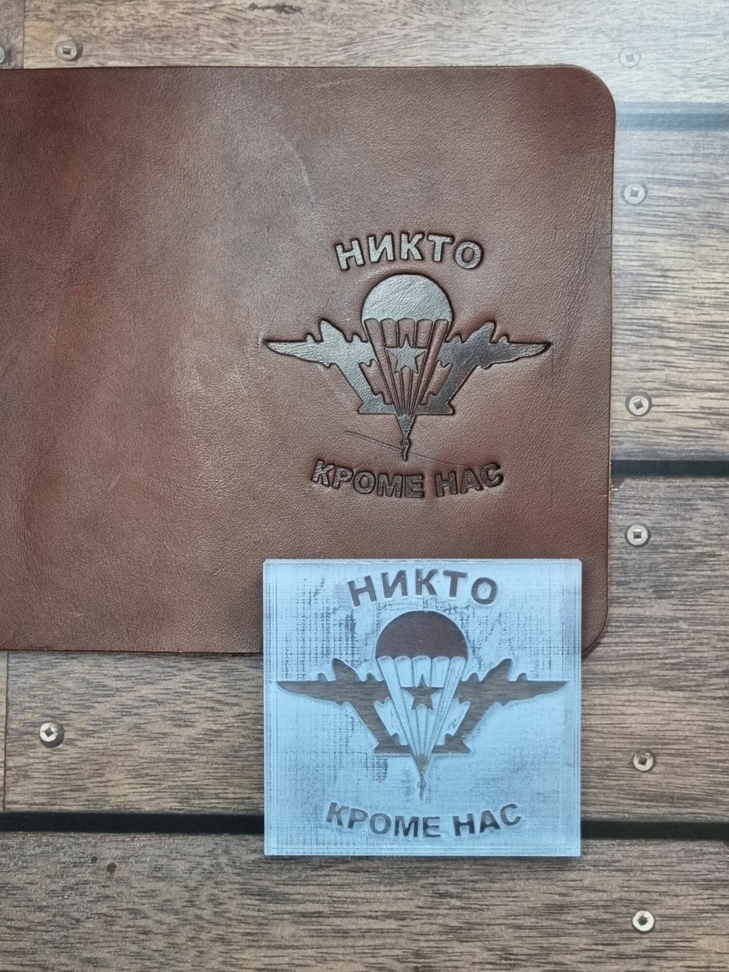 Акриловое клише для тиснения по коже " Никто Кроме Нас ". Подходит для изготовления и оформления обложек.