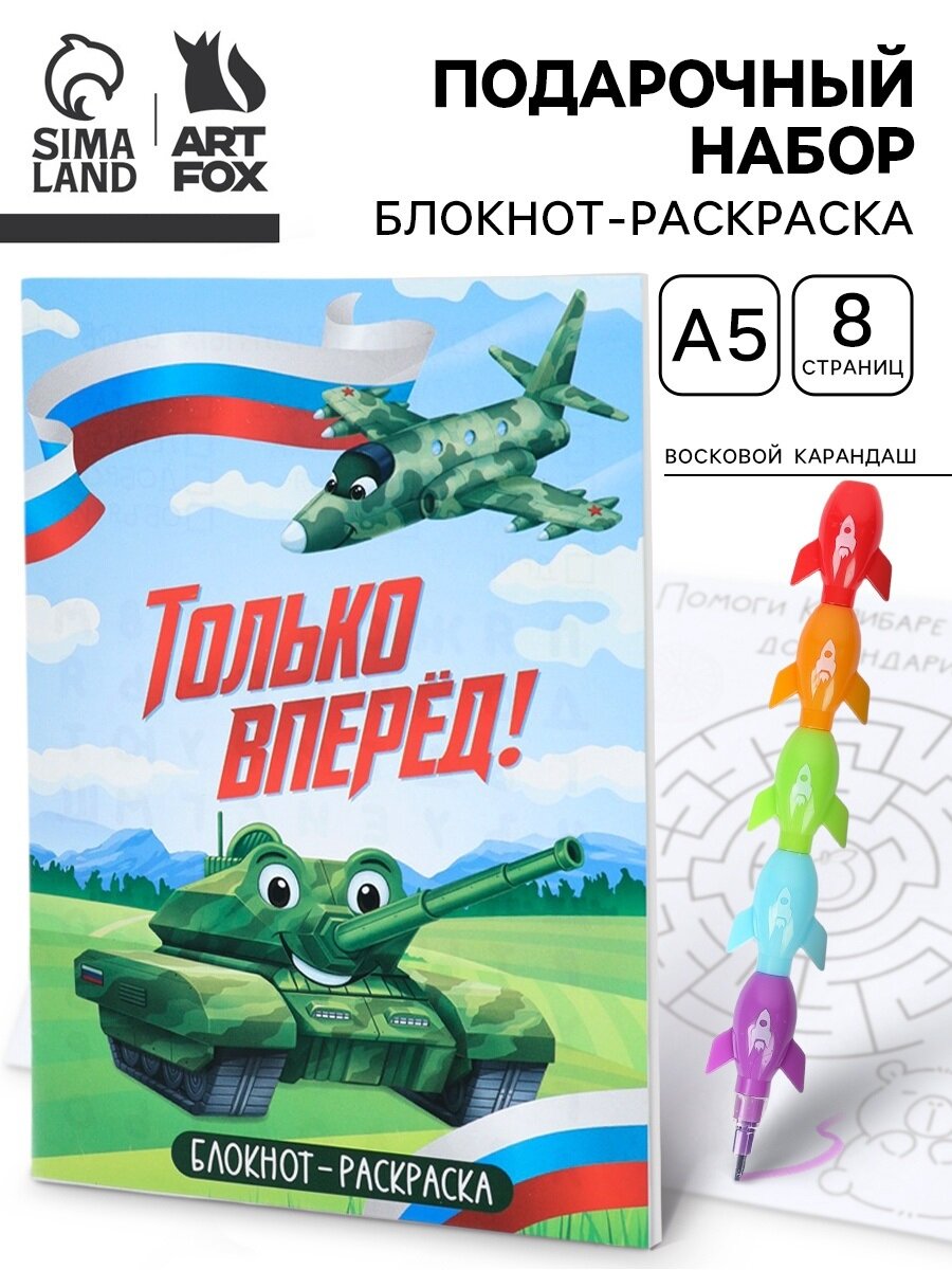 Подарочный набор "Только вперёд", блокнот-раскраска А5, 8 страниц и восковой карандаш