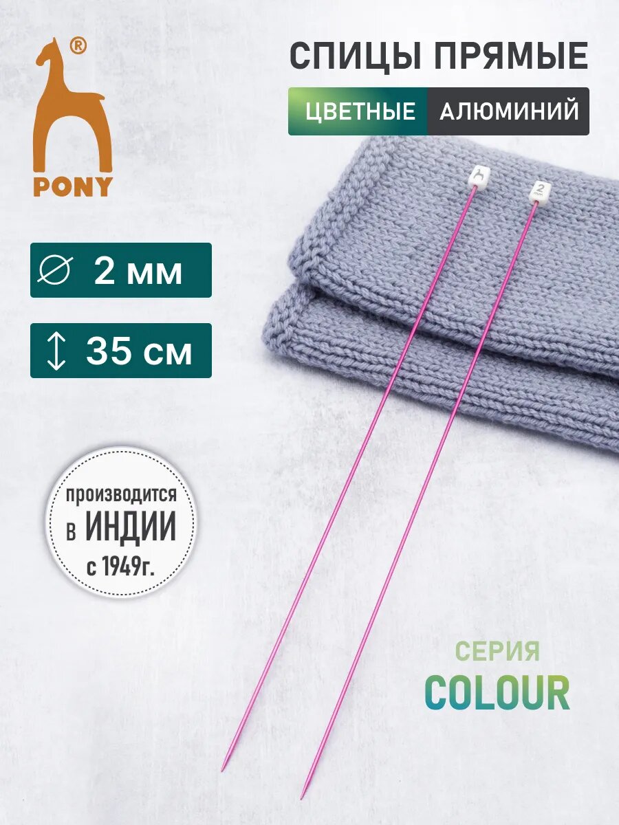 Спицы для вязания прямые 2 мм*35 см, 2 шт, алюминиевые, PONY COLOUR (розовый)