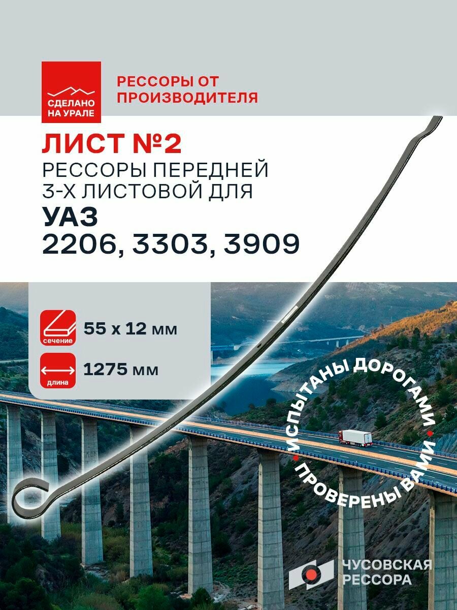Лист №2 рессоры передней для УАЗ 2206, 3303, 3909, трех-листовой