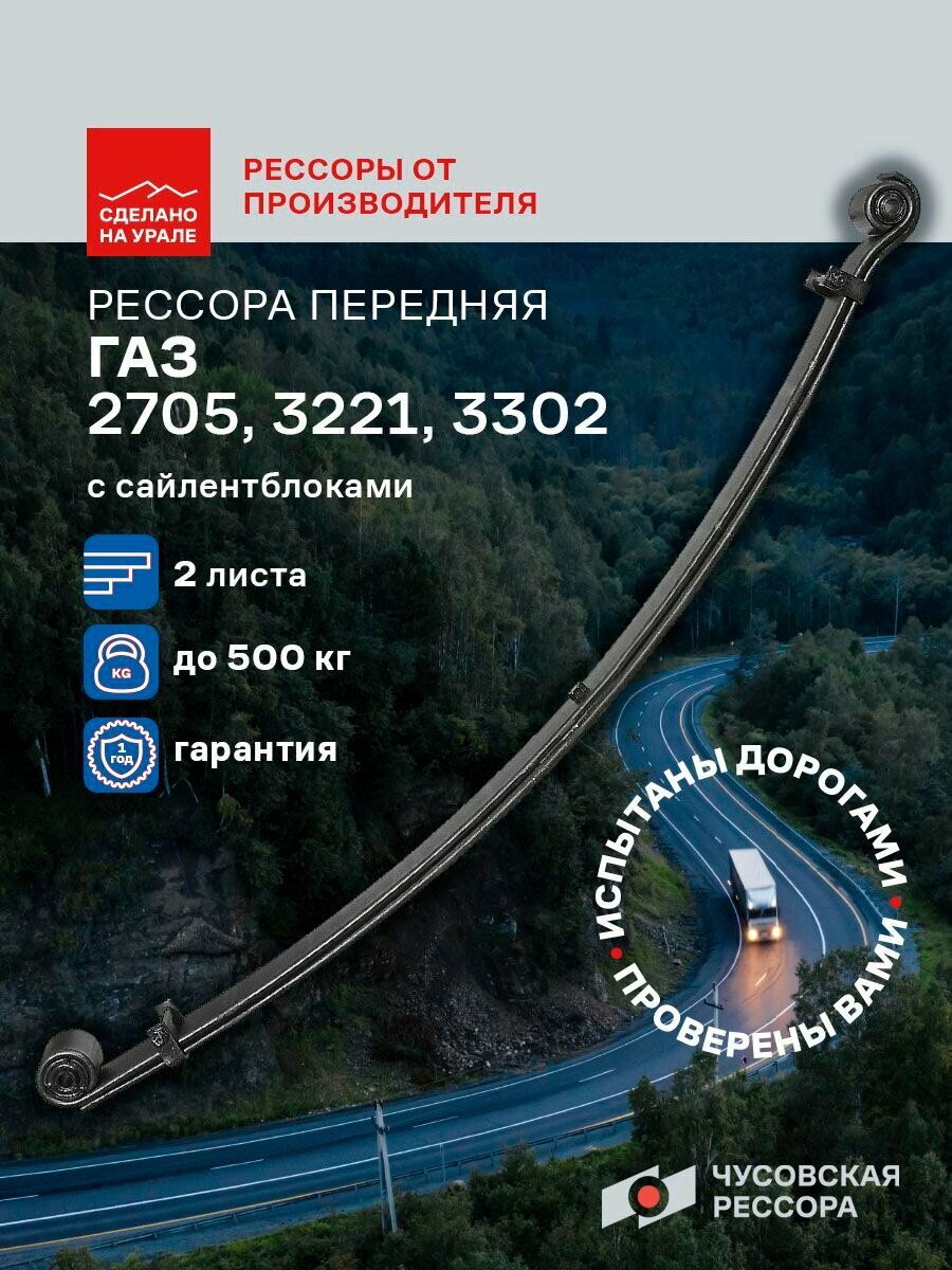 Рессора передняя для ГАЗ 2705, 3221, 3302 2 листа
