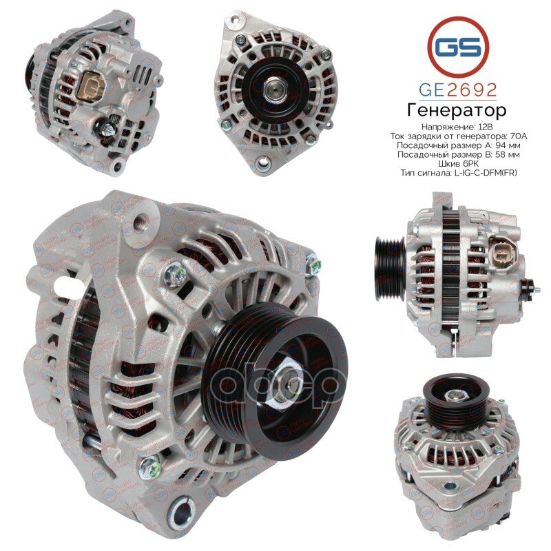 Генератор 12В, 70А, 6РК - Honda GS арт. GE2692
