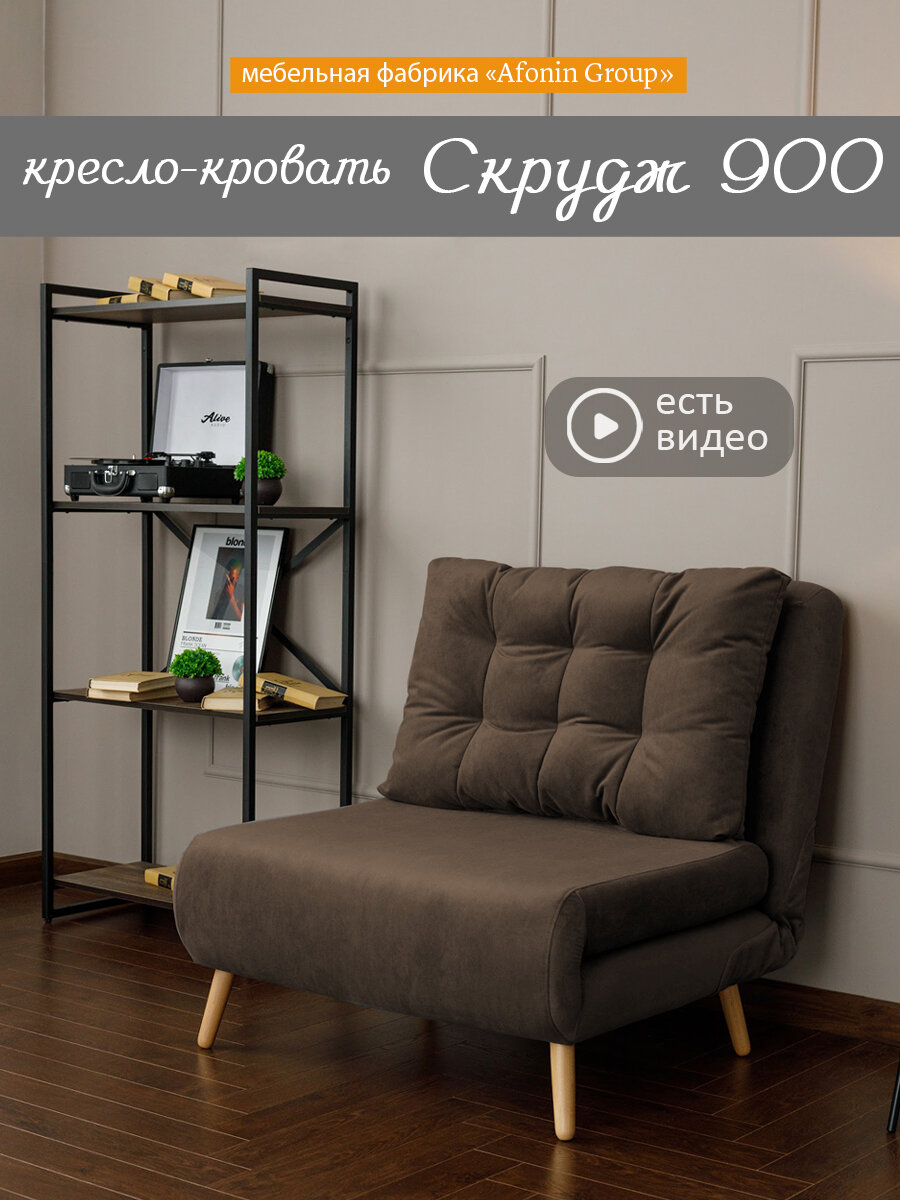 Кресло-кровать Afonin Group "Скрудж 900", велюр, дерево, трансформация улитка, до 100 кг, 90х90х86 см