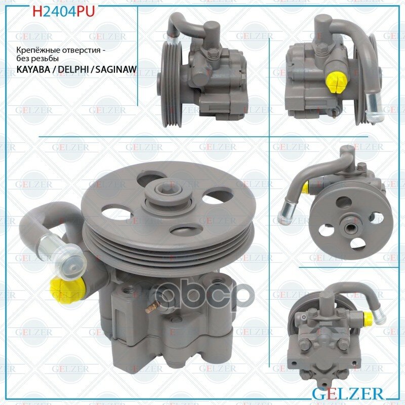 H2404PU Насос гидроусилителя руля Chevrolet Spark 2005-, Daewoo Matiz 1998-2003 (Ориг. восст) GELZER арт. H2404PU