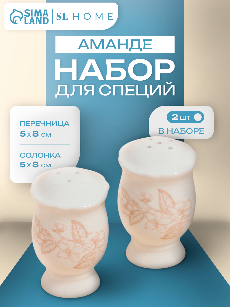 Набор для специй фарфоровый для сервировки стола SL Home «Аманде», 5х5х8 см, солонка и перечница, белый