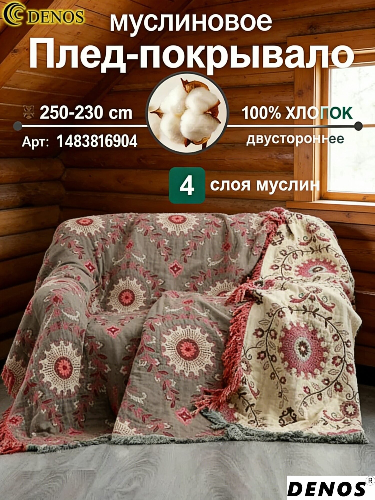 DENOS Плед двусторонний, пэчворк , Хлопок, Муслин, 250 см х 230 см