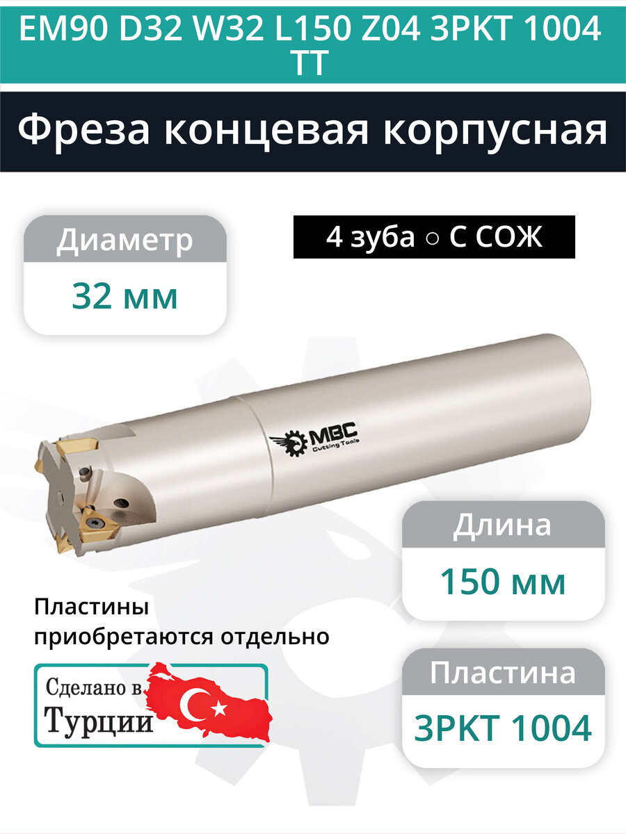 Концевая фреза корпусная 32 мм, 4 зуба, L 150 мм / EM90 D32 W32 L150 Z04 3PKT 1004 TT (с СОЖ)