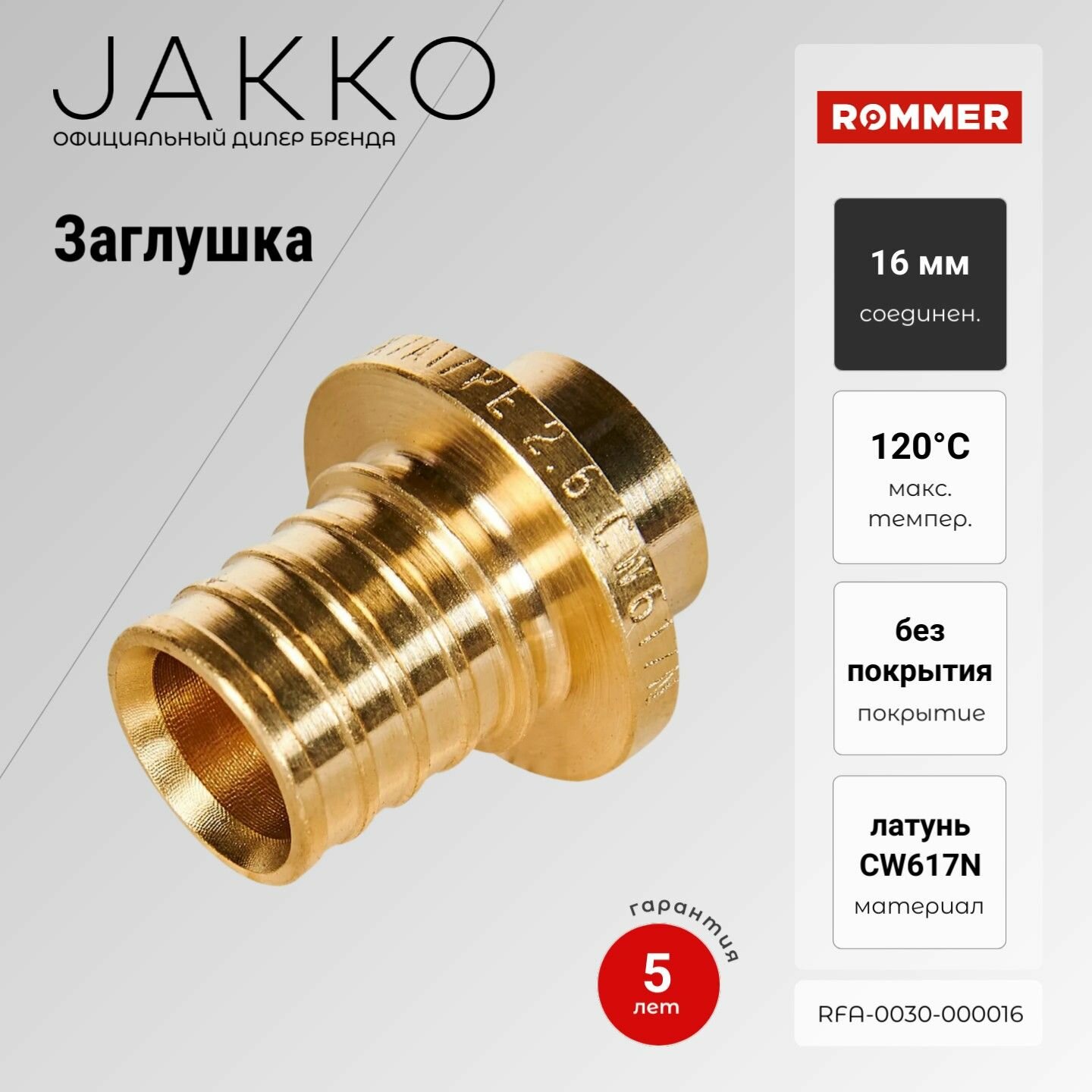 Заглушка ROMMER 16 мм для труб из сшитого полиэтилена аксиальный RFA-0030-000016