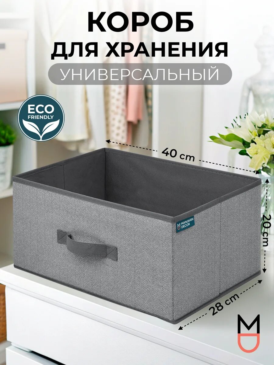 Коробка для хранения серая 40х28х20