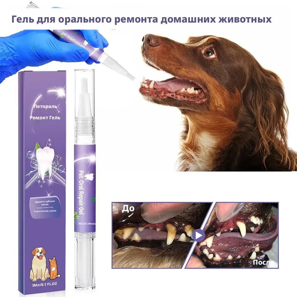 Гель для удаления зубного камня у собак и кошек, освежающий дыхание, без чистки