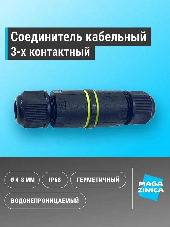 Соединитель кабельный водонепроницаемый IP68. Соединитель-коннектор для проводов трехконтактный. Герметичная муфта для трехжильного провода.