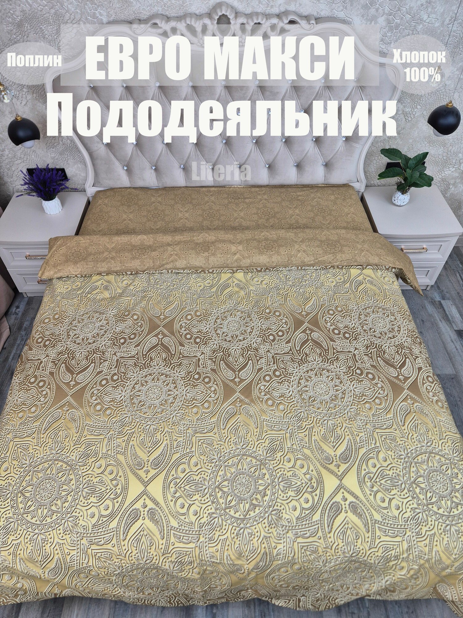 Пододеяльник Поплин Макси Евро