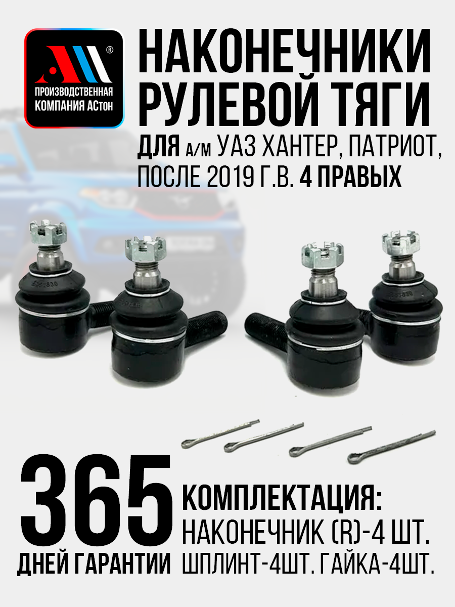 Наконечники рулевой тяги для а/м УАЗ с 2019 г. 4 правых на мост с кулаками открытого типа АС