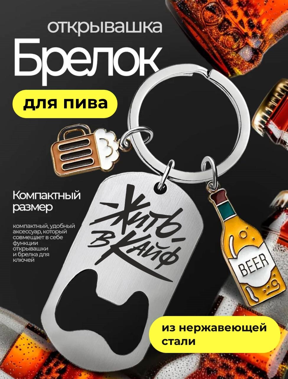 Открывашка Жить в кайф с подвесками