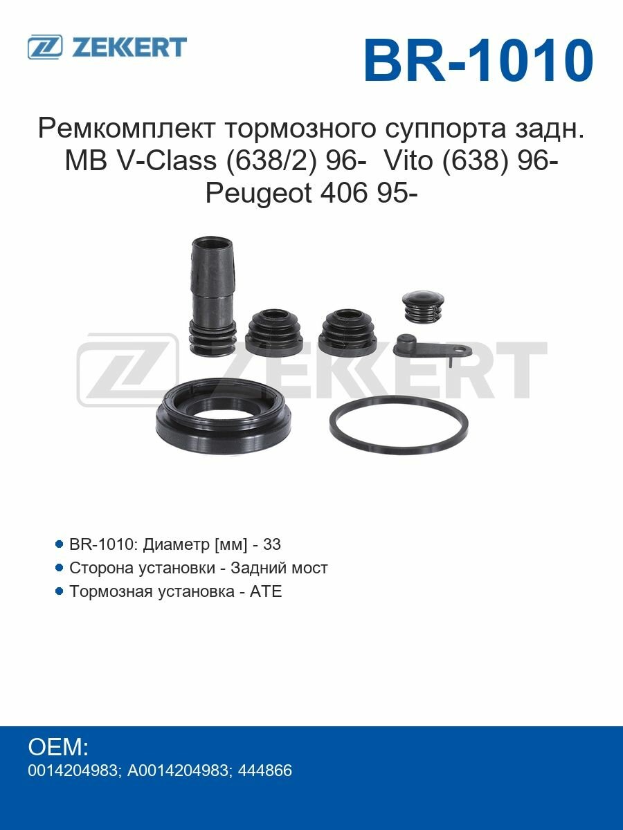 Zekkert Ремкомплект тормозного суппорта задний MB V-Class (638/2) 96- Vito (638) 96- Peugeot 406 95-