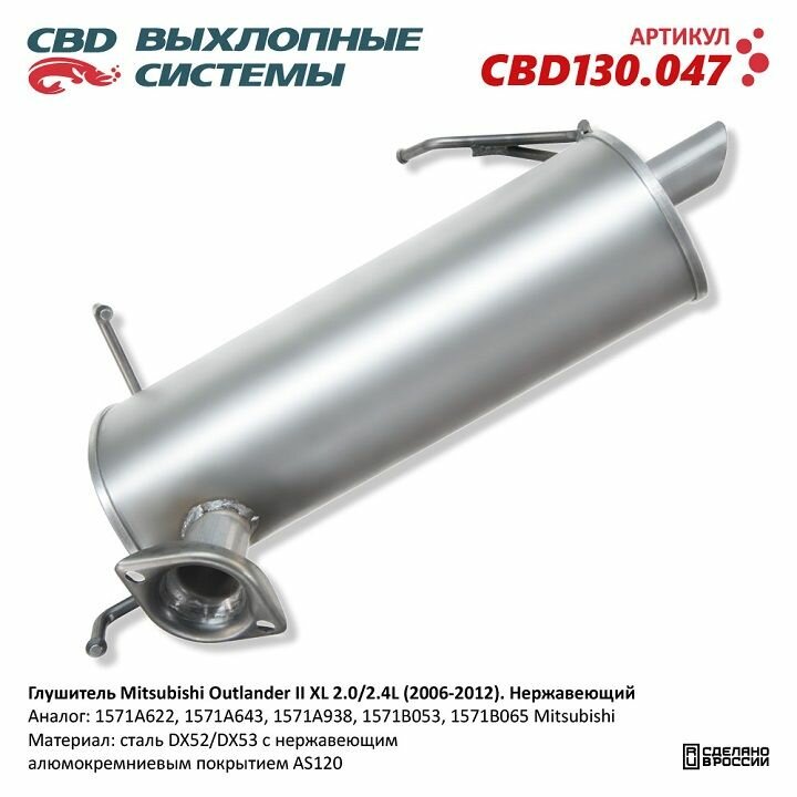 Глушитель основной Mitsubishi Outlander II XL 2.0/2.4L 2006-2012 . СВD нерж. CBD130.047