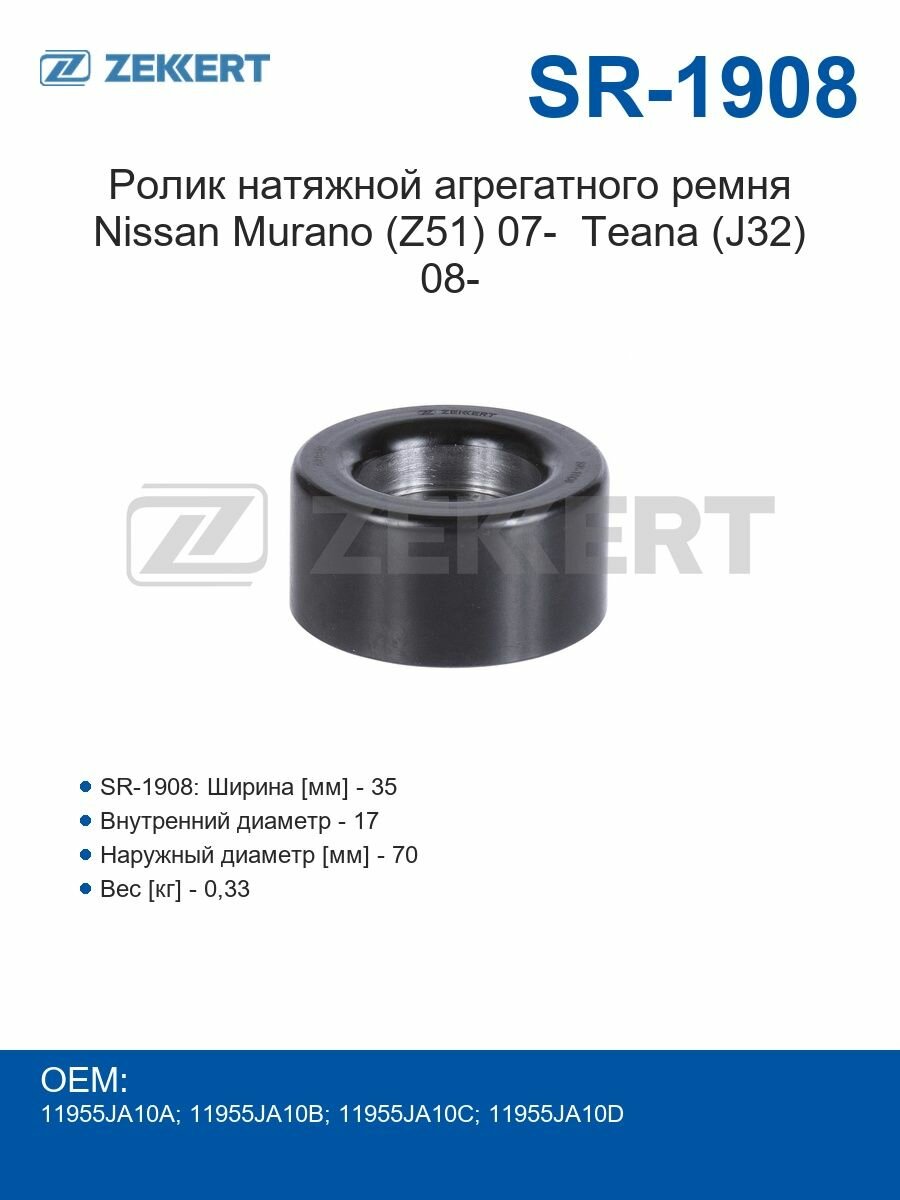Zekkert Ролик натяжной агрегатного ремня для Nissan Murano (Z51) с 2007 года Teana (J32) с 2008 года. Zekkert
