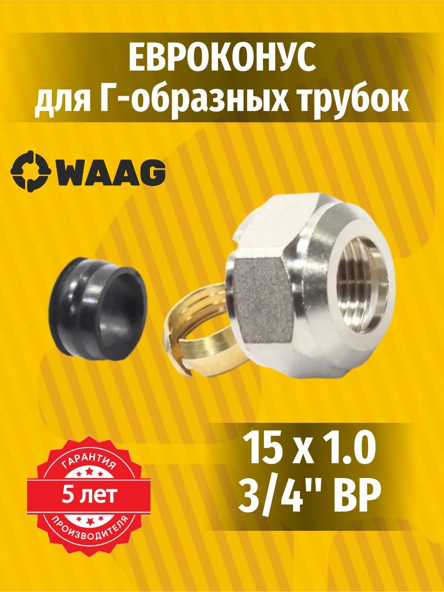 Резьбозажимное / евроконус для Г-образных трубок 15 x 1.0 - 3/4", WAAG Smart Radi