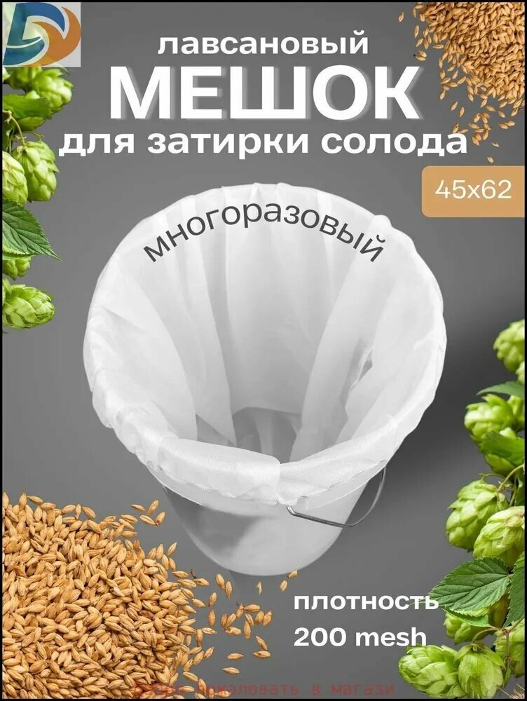 Мешок для затирки солода плотность 200 45х62 см.