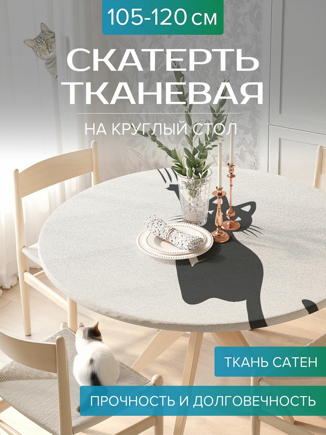 Скатерть на стол JoyArty тканевая круглая на резинке "Шкодный кот", ткань Сатен, на диаметр 105-120 см,