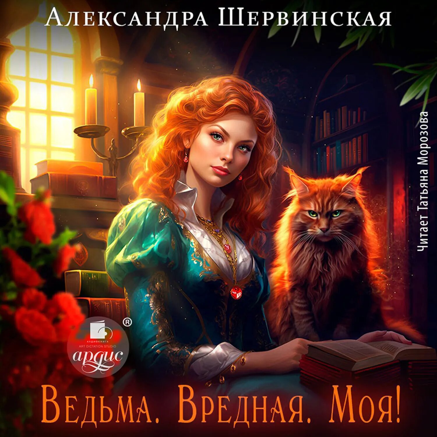 Ведьма. Вредная. Моя! [Аудиокнига]