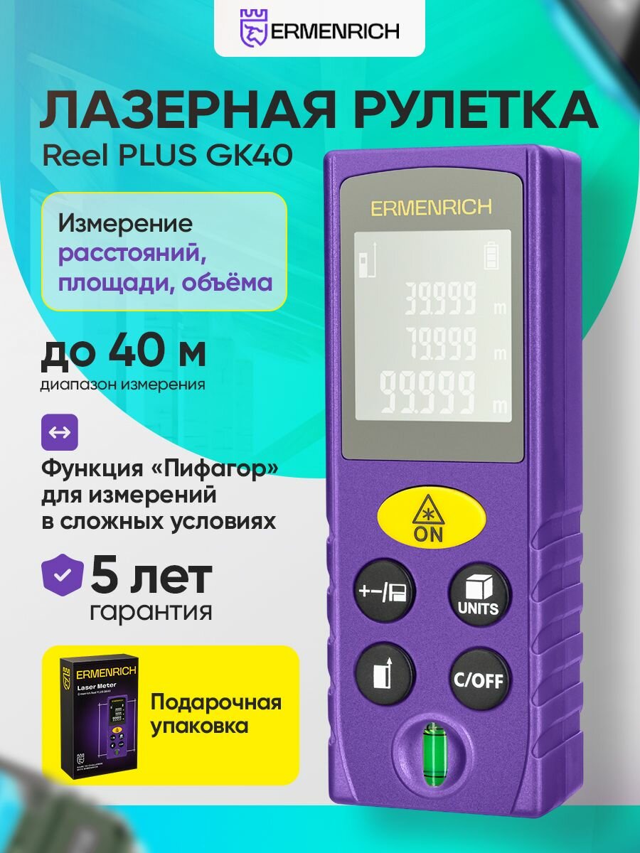 Лазерная рулетка Ermenrich Reel PLUS GK40