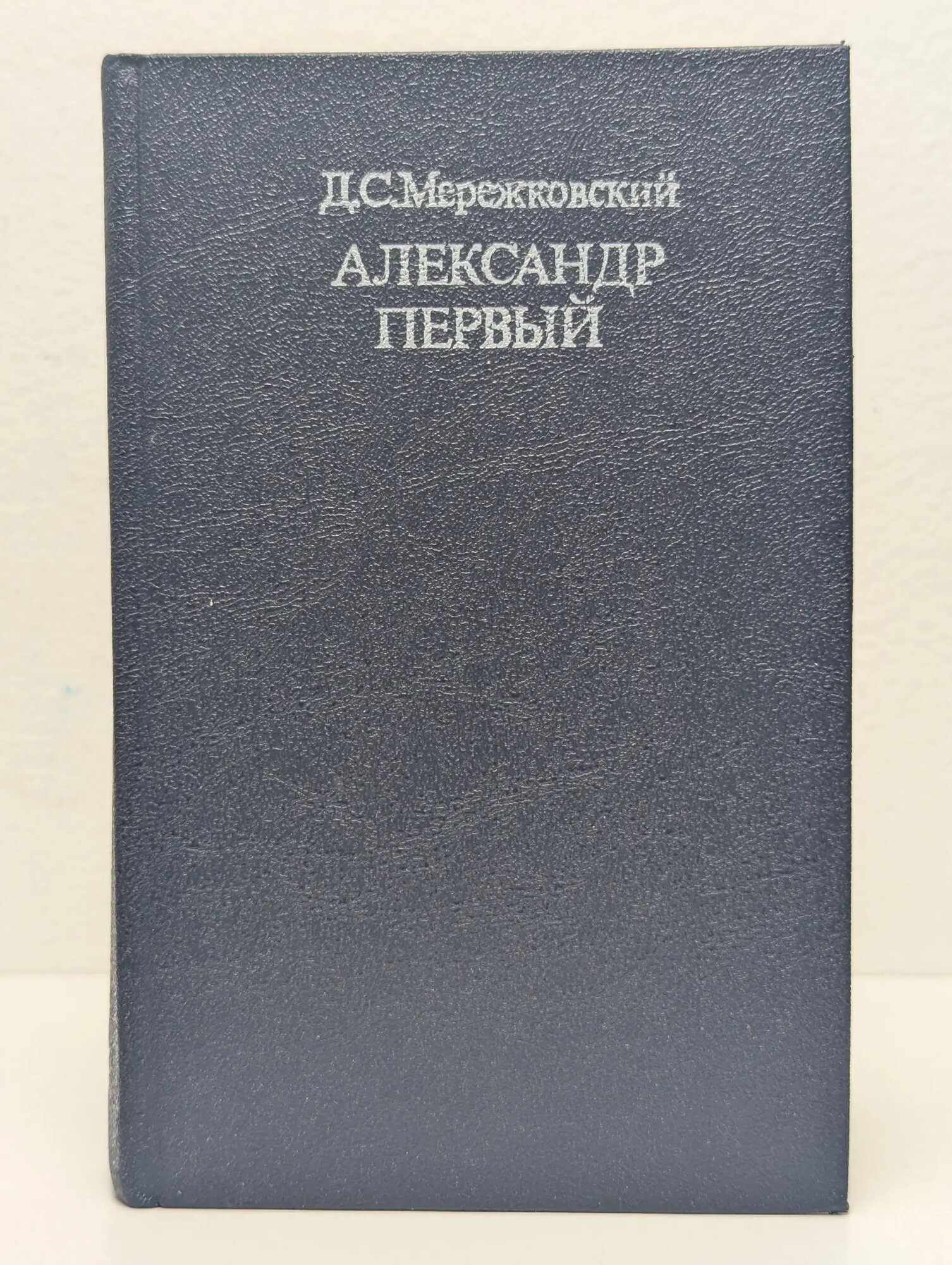 Александр Первый Мережковский Дмитрий Сергеевич 1994