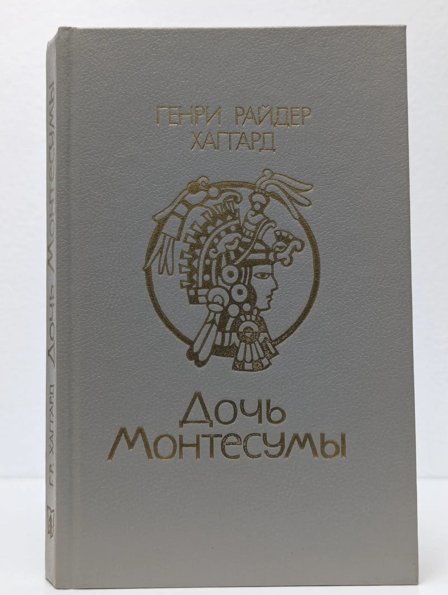 Дочь Монтесумы Хаггард Генри Райдер 1990