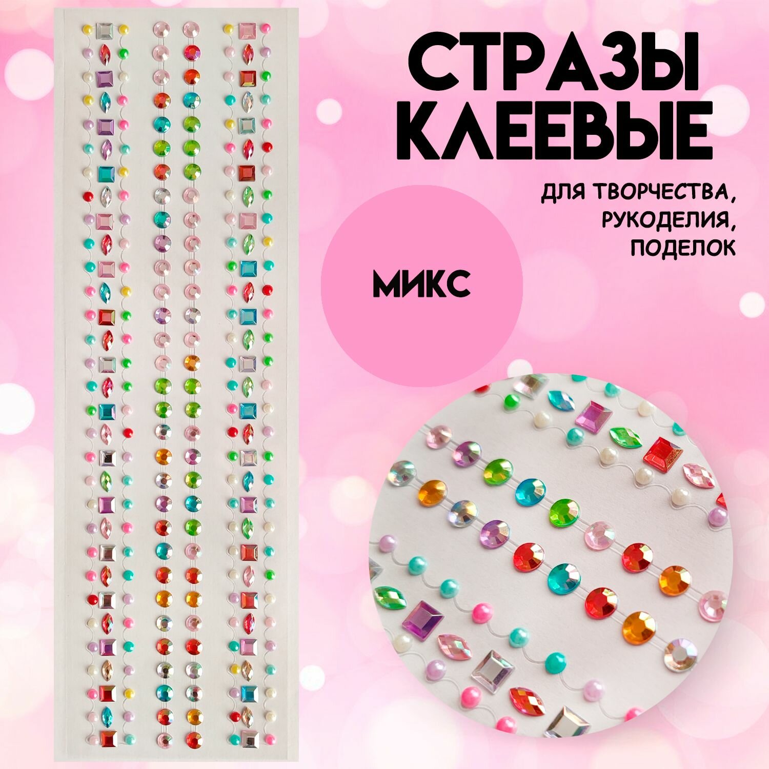 Стразы самоклеящиеся микс для рукоделия, для декора, для творчества, круглые, жемчужные, кристаллы на блистере