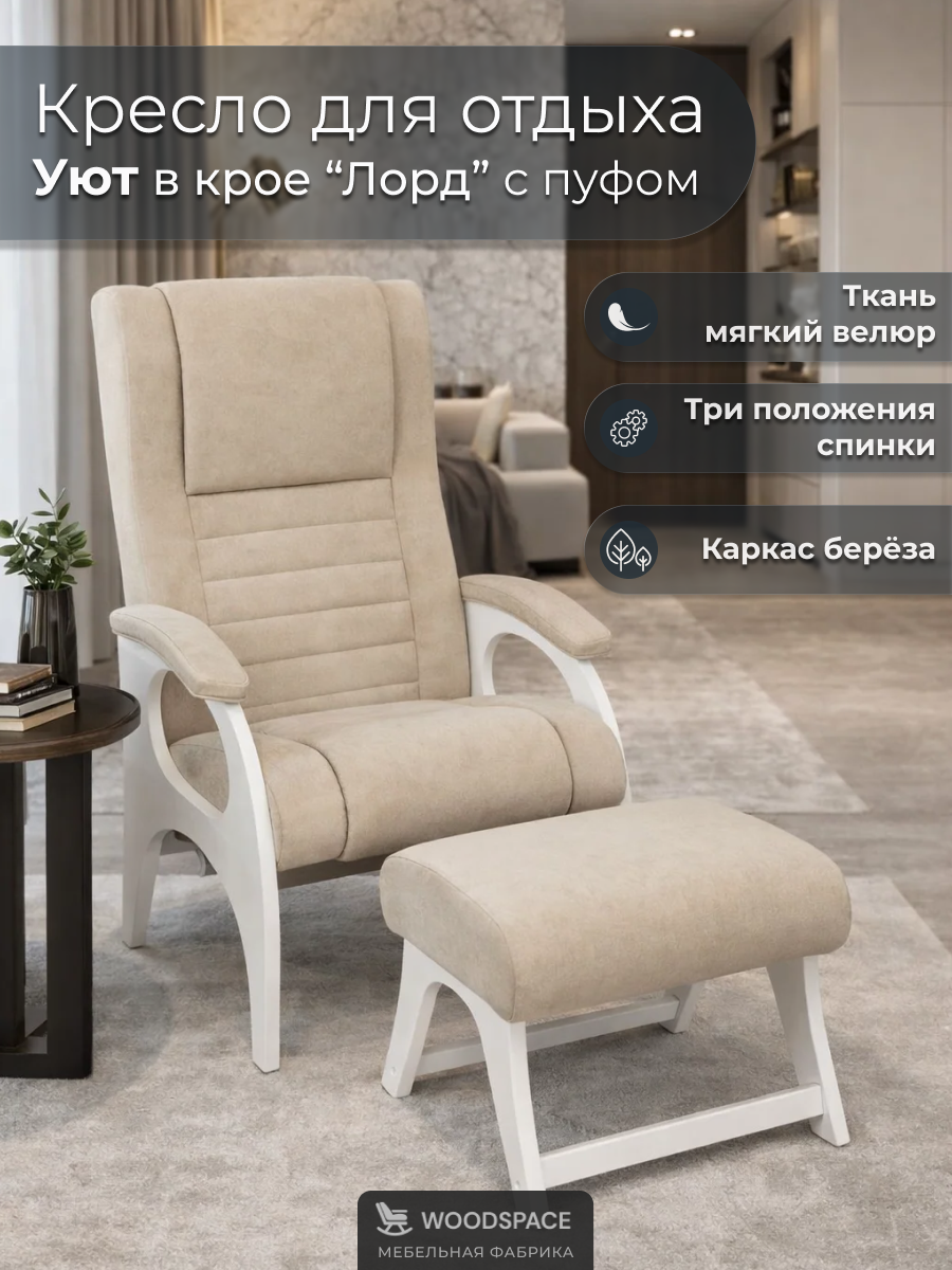 Комплект для отдыха Wood Space: кресло "Уют" с пуфом, 3 положения спинки, для дома и дачи