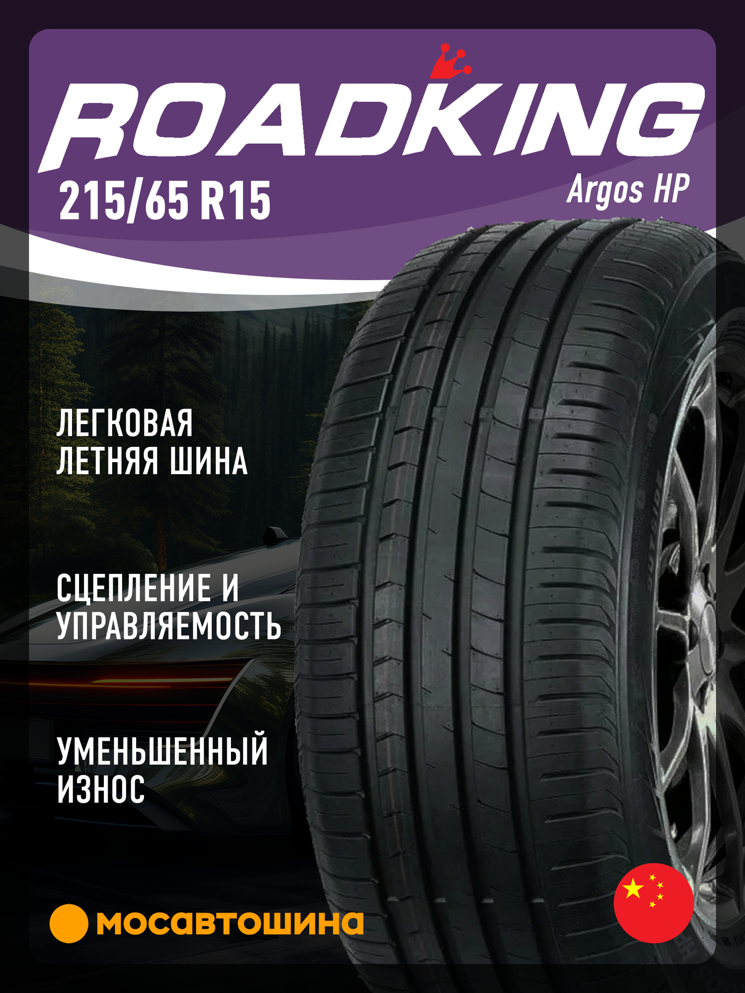 Летние автомобильные шины Roadking Argos HP 215/65 R15 96H