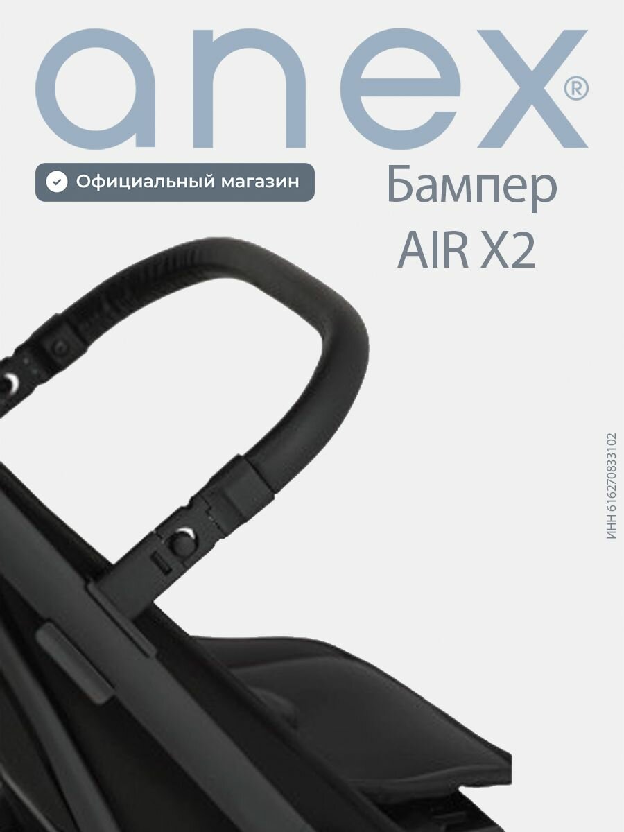 Бампер детской коляски ANEX AIR-X2 (арт. new Ax2/Ac-b01) black