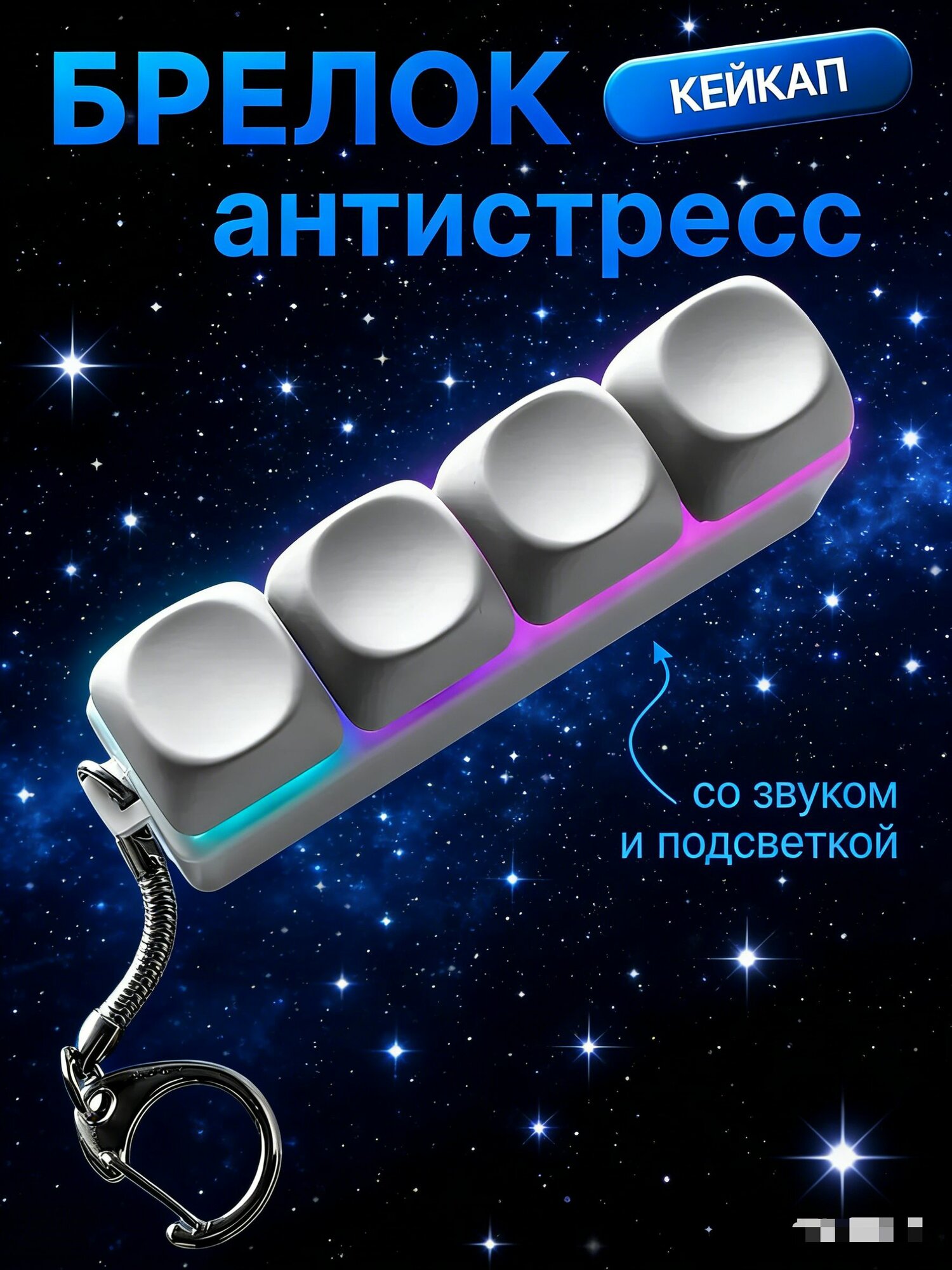 Кейкап антистресс брелок клавиатура с кликом и подсветкой