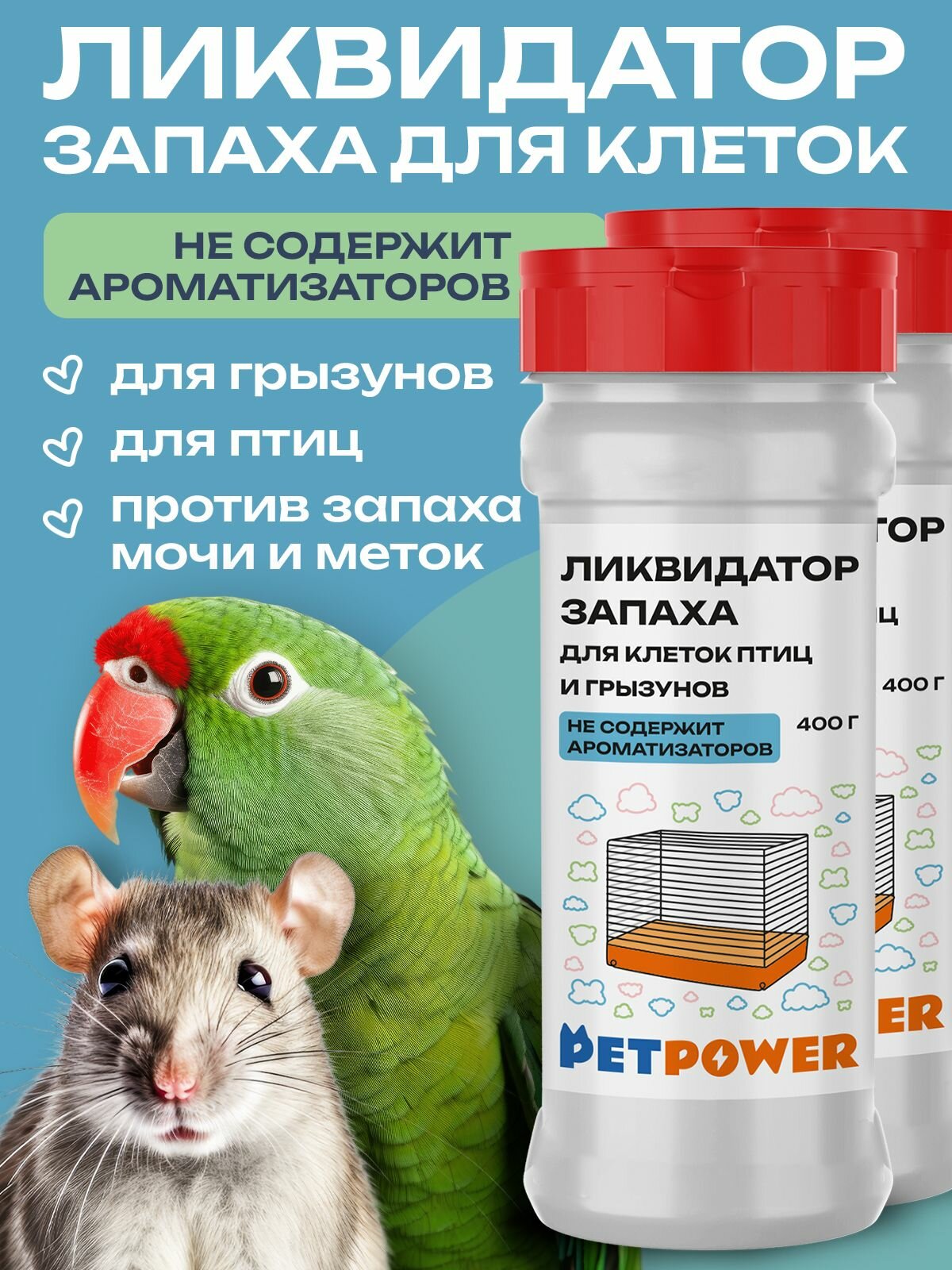 Ликвидатор запаха для грызунов, попугаев, хомяков и крыс "Без отдушек и ароматизаторов", 2 шт.
