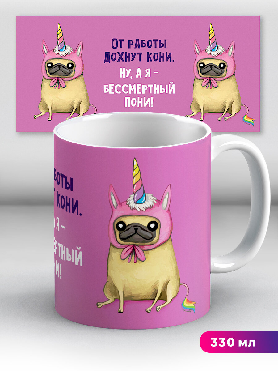 Кружка прикол От работы дохнут кони Бессмертный пони розовый