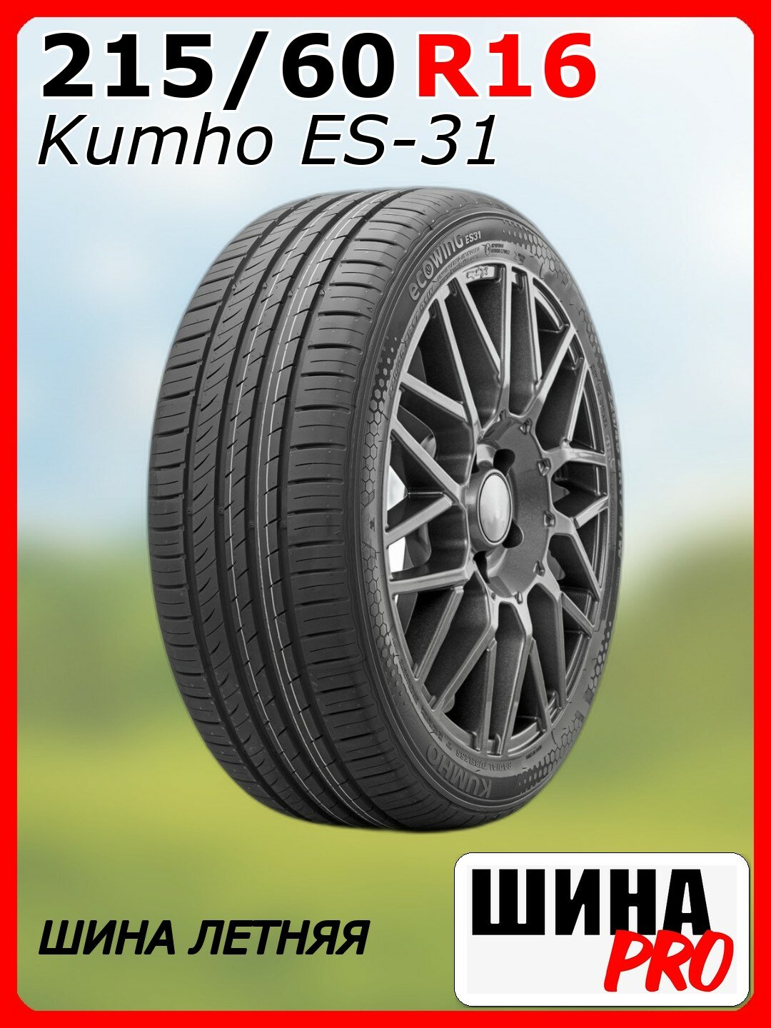 Шина летняя Kumho 215/60/16 V 99 ES-31 XL для легковых автомобилей 2249923